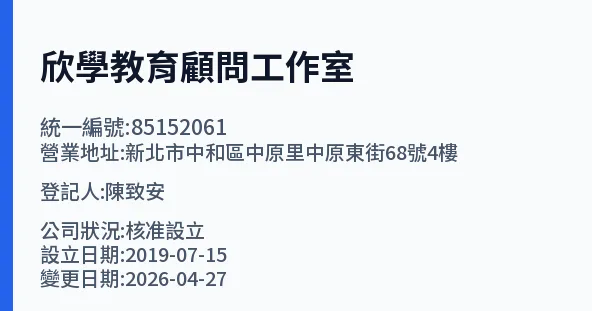 欣學教育顧問工作室的照片-統編 85152061(新北市) 公司登記資料與營業項目詳細圖表