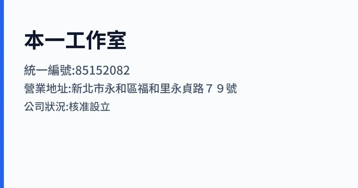 本一工作室 - 統編 85152082(新北市) 公司登記資料與營業項目詳細圖表