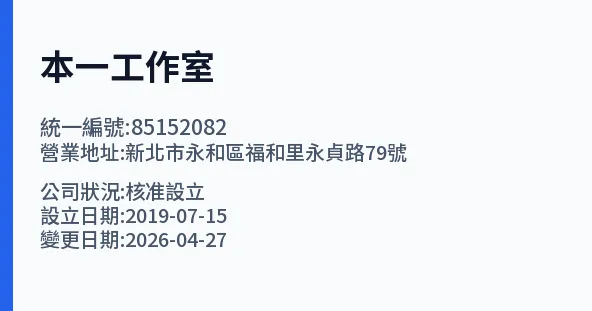 本一工作室的照片-統編 85152082(新北市) 公司登記資料與營業項目詳細圖表