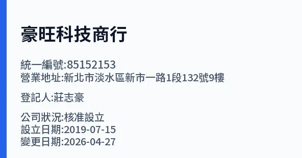 豪旺科技商行的照片-統編 85152153(新北市) 公司登記資料與營業項目詳細圖表
