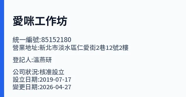愛咪工作坊的照片-統編 85152180(新北市) 公司登記資料與營業項目詳細圖表