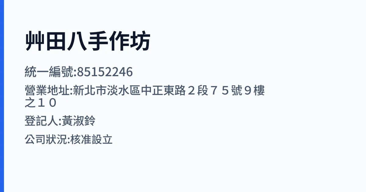 艸田八手作坊 - 統編 85152246(新北市) 公司登記資料與營業項目詳細圖表
