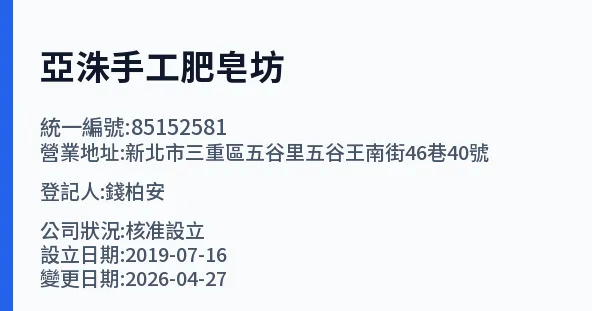 亞洙手工肥皂坊的照片-統編 85152581(新北市) 公司登記資料與營業項目詳細圖表