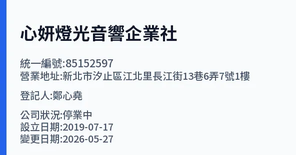 心妍燈光音響企業社的照片-統編 85152597(新北市) 公司登記資料與營業項目詳細圖表