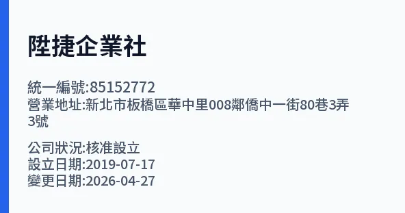 陞捷企業社的照片-統編 85152772(新北市) 公司登記資料與營業項目詳細圖表