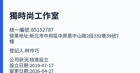 獨時尚工作室的照片-統編 85152787(新北市) 公司登記資料與營業項目詳細圖表
