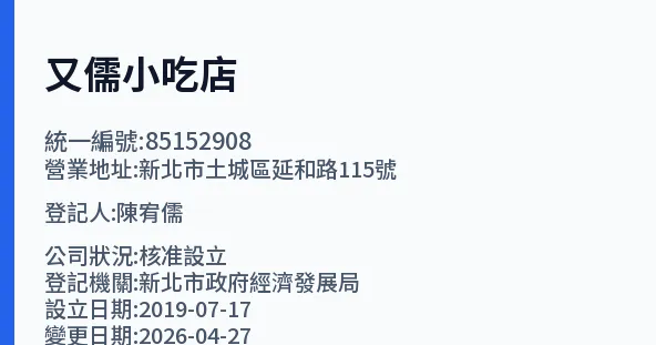 又儒小吃店的照片-統編 85152908(新北市) 公司登記資料與營業項目詳細圖表