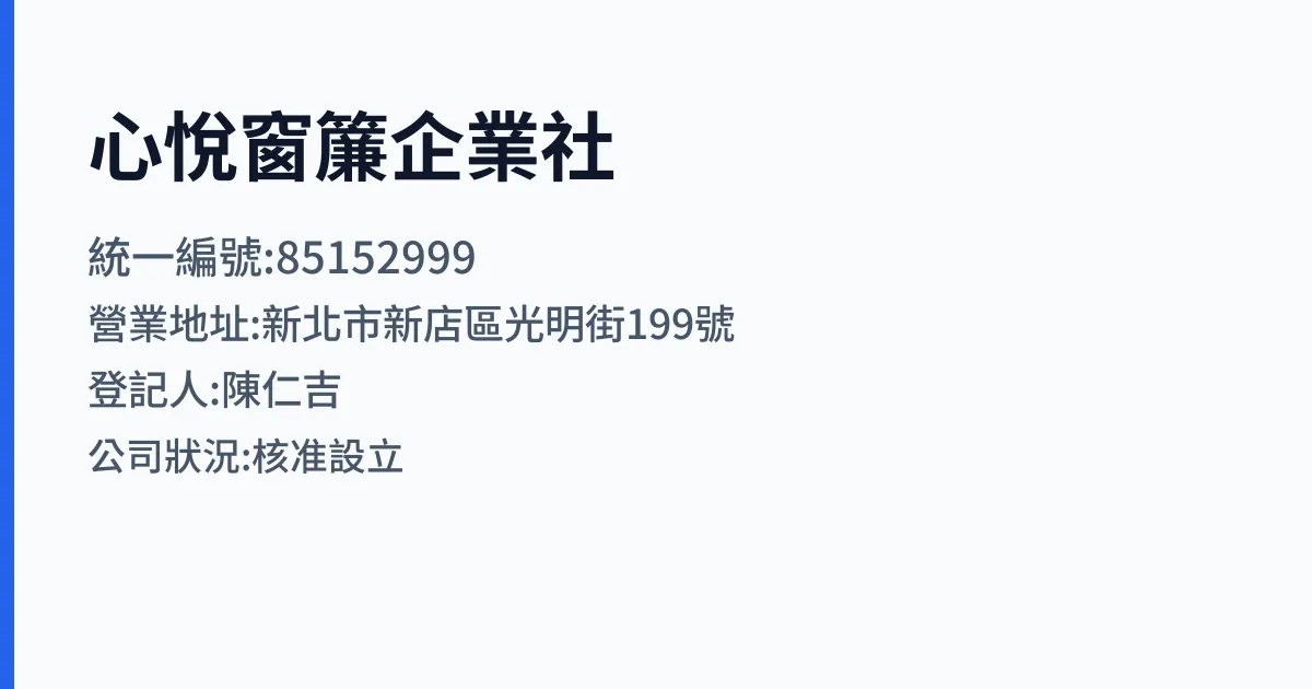心悅窗簾企業社 - 統編 85152999(新北市) 公司登記資料與營業項目詳細圖表
