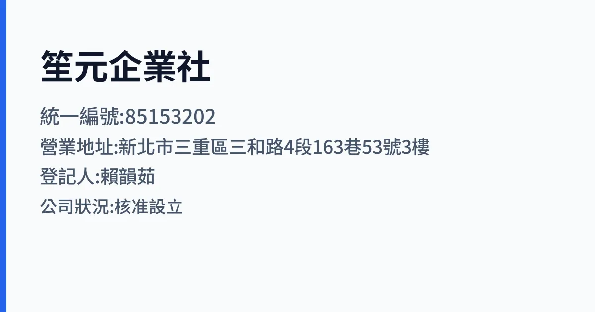 笙元企業社 - 統編 85153202(新北市) 公司登記資料與營業項目詳細圖表