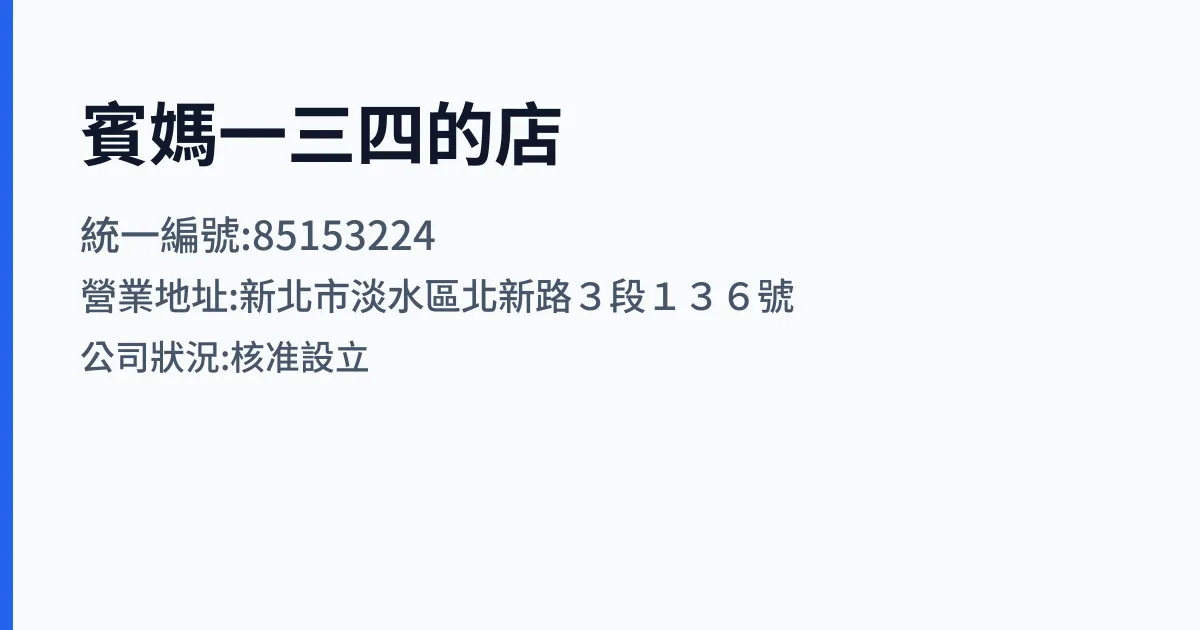 賓媽一三四的店 - 統編 85153224(新北市) 公司登記資料與營業項目詳細圖表