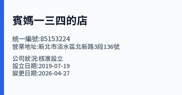 賓媽一三四的店的照片-統編 85153224(新北市) 公司登記資料與營業項目詳細圖表