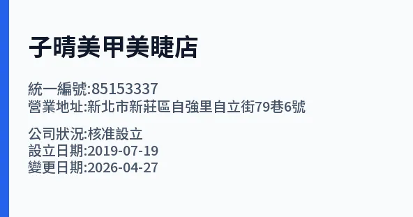 子晴美甲美睫店的照片-統編 85153337(新北市) 公司登記資料與營業項目詳細圖表