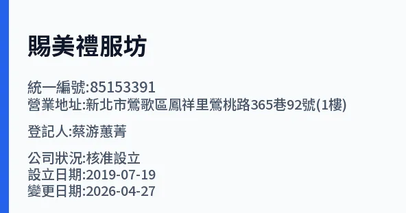 賜美禮服坊的照片-統編 85153391(新北市) 公司登記資料與營業項目詳細圖表