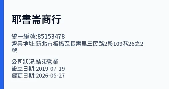 耶書崙商行的照片-統編 85153478(新北市) 公司登記資料與營業項目詳細圖表