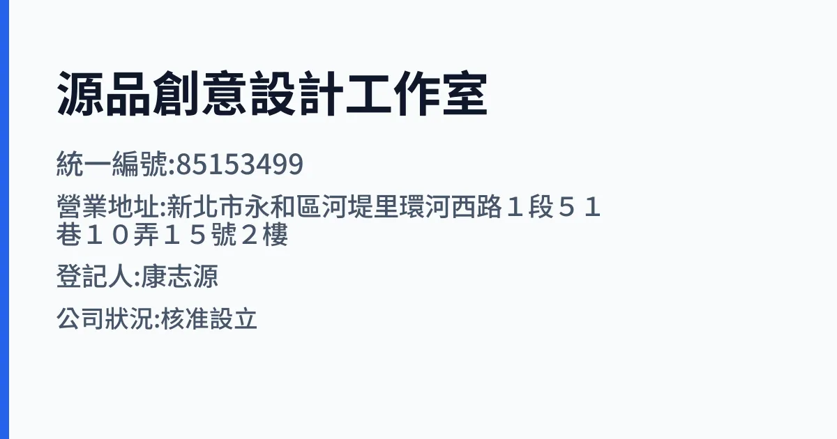 源品創意設計工作室 - 統編 85153499(新北市) 公司登記資料與營業項目詳細圖表