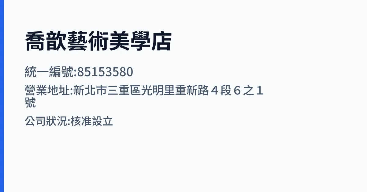 喬歆藝術美學店 - 統編 85153580(新北市) 公司登記資料與營業項目詳細圖表