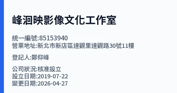 峰洄映影像文化工作室的照片-統編 85153940(新北市) 公司登記資料與營業項目詳細圖表