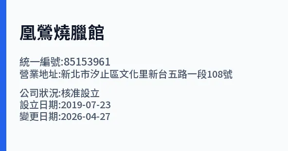 凰鶯燒臘館的照片-統編 85153961(新北市) 公司登記資料與營業項目詳細圖表