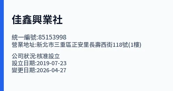 佳鑫興業社的照片-統編 85153998(新北市) 公司登記資料與營業項目詳細圖表