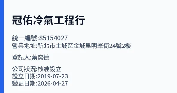 冠佑冷氣工程行的照片-統編 85154027(新北市) 公司登記資料與營業項目詳細圖表