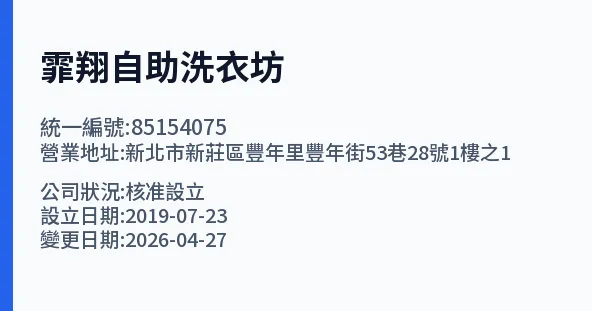 霏翔自助洗衣坊的照片-統編 85154075(新北市) 公司登記資料與營業項目詳細圖表