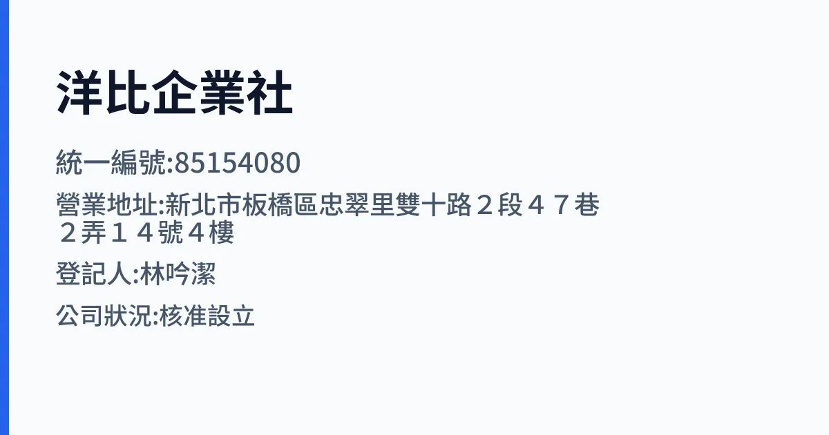 洋比企業社 - 統編 85154080(新北市) 公司登記資料與營業項目詳細圖表