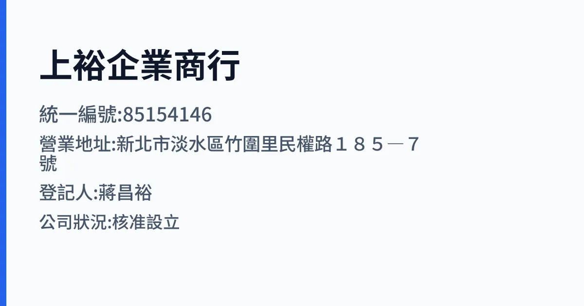 上裕企業商行 - 統編 85154146(新北市) 公司登記資料與營業項目詳細圖表