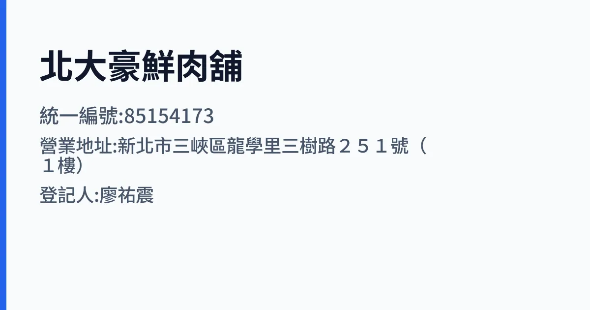 北大豪鮮肉舖 - 統編 85154173(新北市) 公司登記資料與營業項目詳細圖表