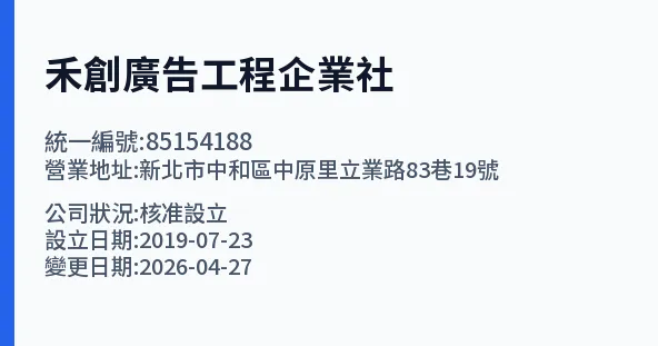 禾創廣告工程企業社的照片-統編 85154188(新北市) 公司登記資料與營業項目詳細圖表