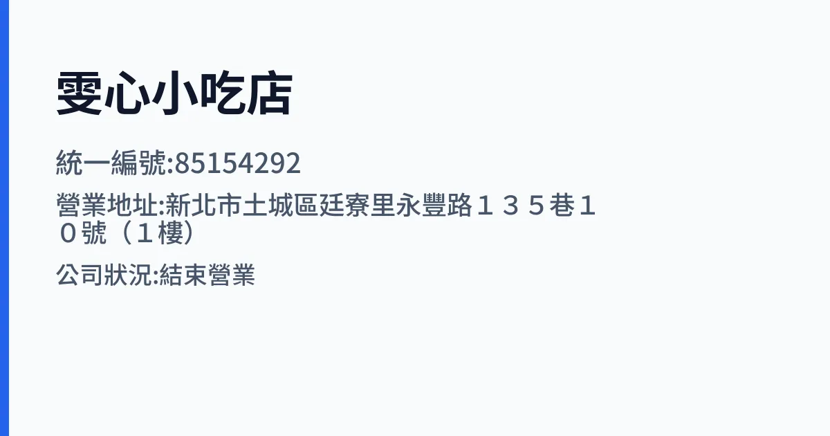 雯心小吃店 - 統編 85154292(新北市) 公司登記資料與營業項目詳細圖表