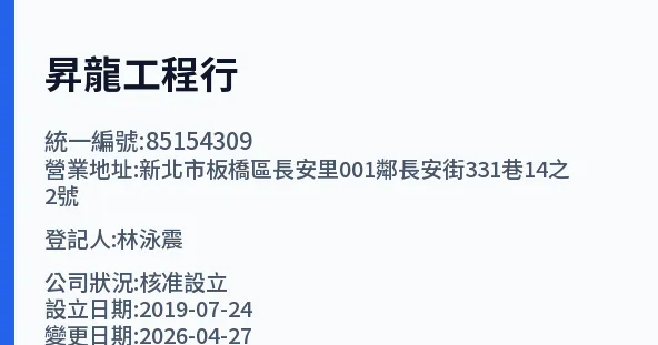 昇龍工程行的照片-統編 85154309(新北市) 公司登記資料與營業項目詳細圖表
