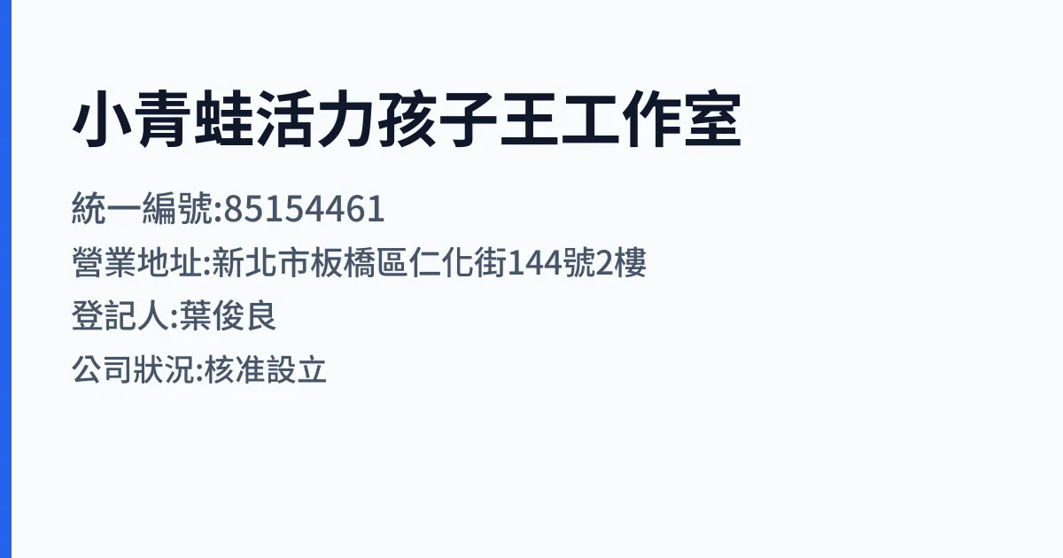 小青蛙活力孩子王工作室 - 統編 85154461（新北市） 公司登記資料與營業項目詳細圖表