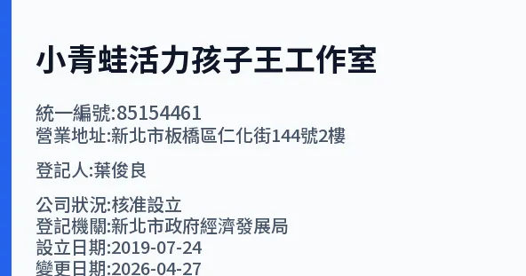 小青蛙活力孩子王工作室的照片-統編 85154461(新北市) 公司登記資料與營業項目詳細圖表
