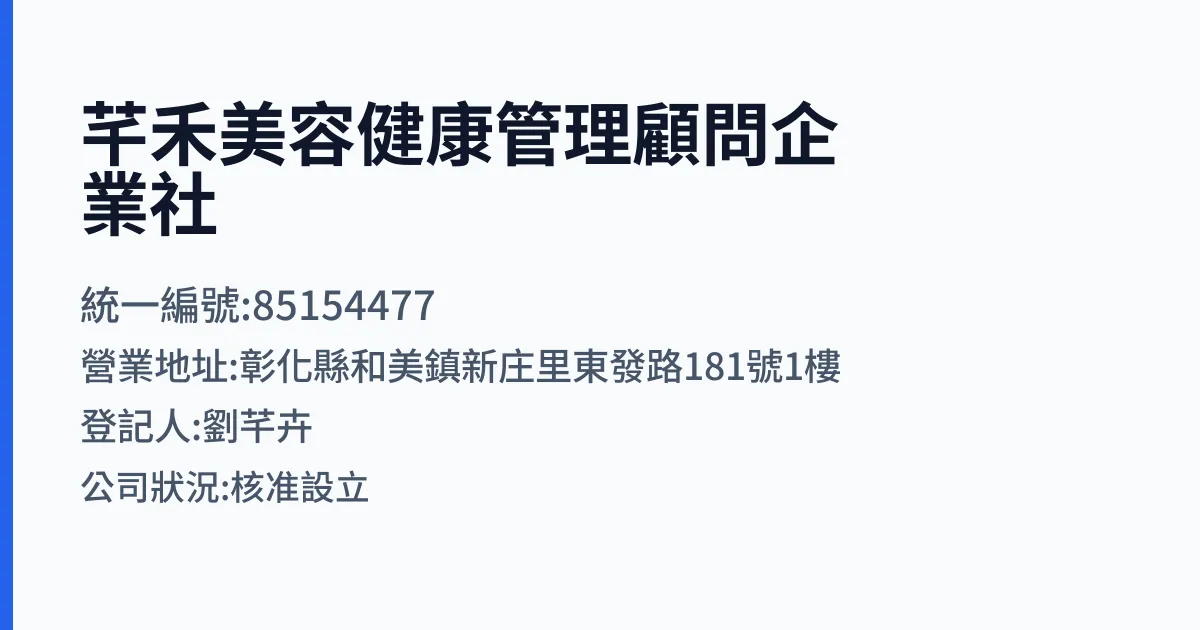 芊禾美容健康管理顧問企業社 - 統編 85154477(彰化縣) 公司登記資料與營業項目詳細圖表
