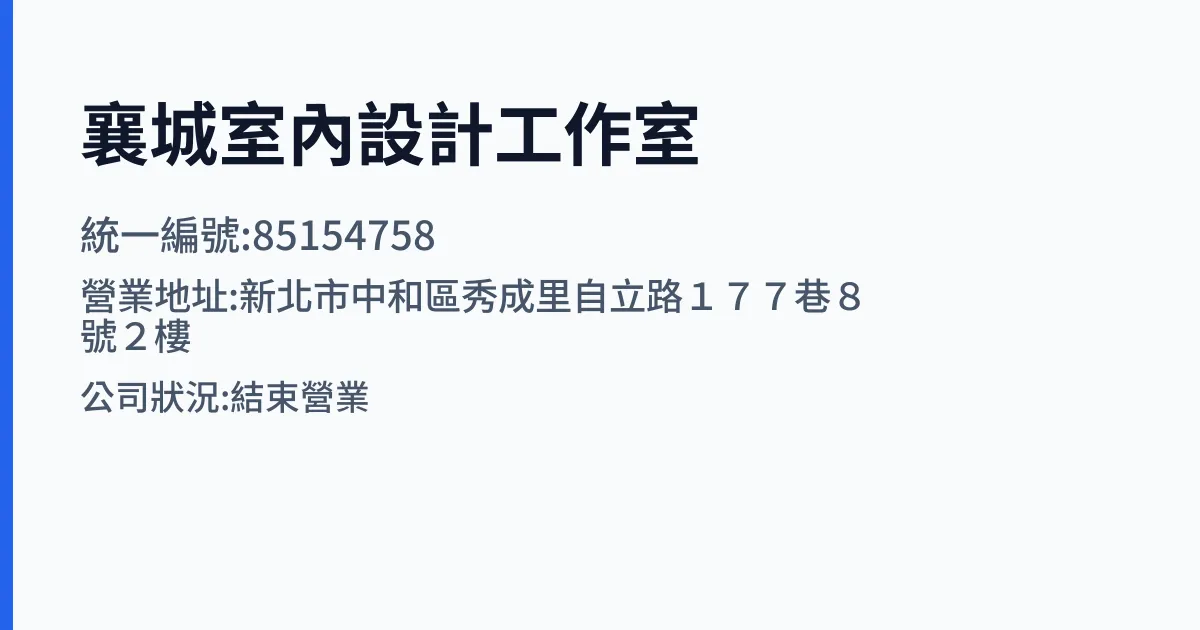 襄城室內設計工作室 - 統編 85154758(新北市) 公司登記資料與營業項目詳細圖表