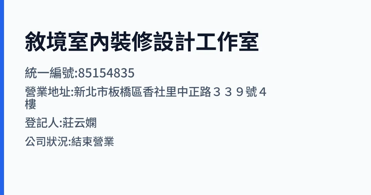敘境室內裝修設計工作室 - 統編 85154835(新北市) 公司登記資料與營業項目詳細圖表