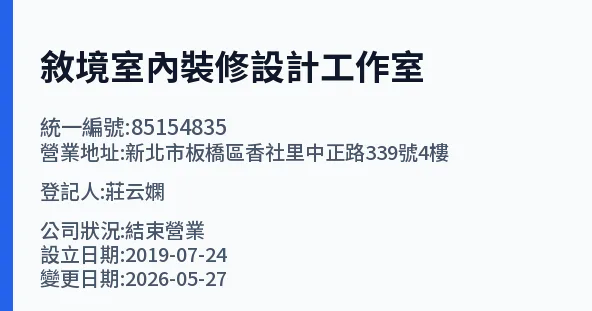 敘境室內裝修設計工作室的照片-統編 85154835(新北市) 公司登記資料與營業項目詳細圖表