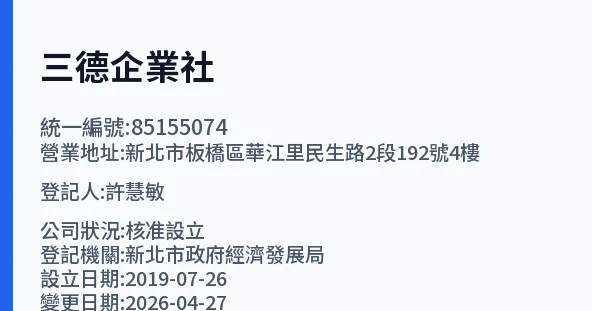 三德企業社的照片-統編 85155074(新北市) 公司登記資料與營業項目詳細圖表