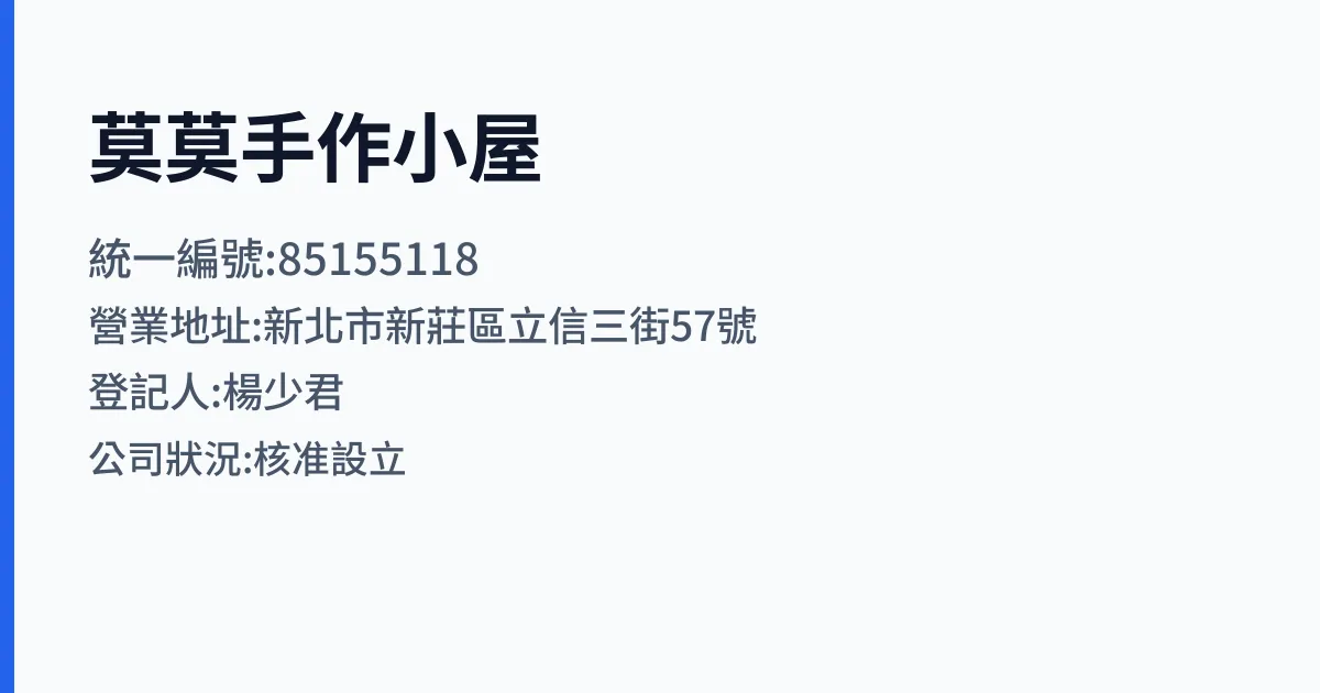 莫莫手作小屋 - 統編 85155118(新北市) 公司登記資料與營業項目詳細圖表