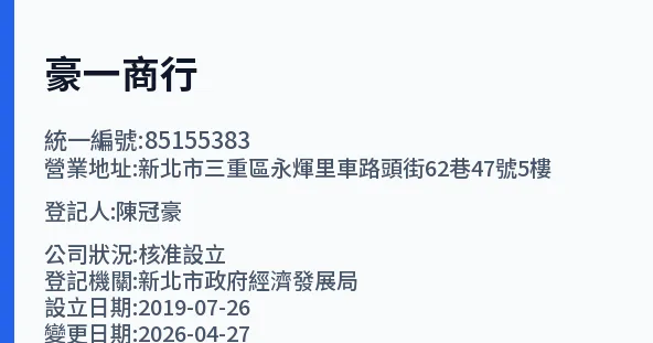 豪一商行的照片-統編 85155383(新北市) 公司登記資料與營業項目詳細圖表
