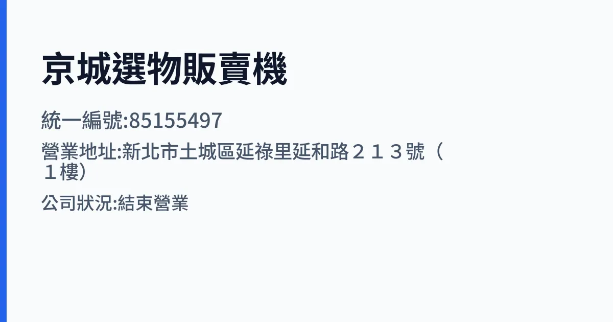 京城選物販賣機 - 統編 85155497(新北市) 公司登記資料與營業項目詳細圖表