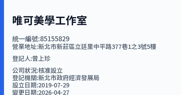 唯可美學工作室的照片-統編 85155829(新北市) 公司登記資料與營業項目詳細圖表