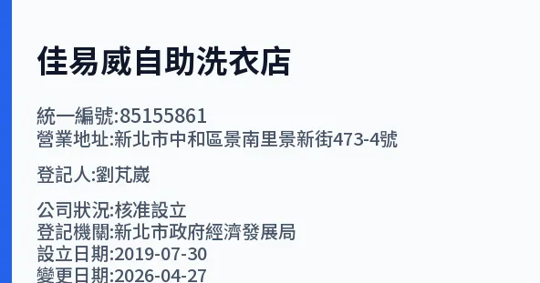 佳易威自助洗衣店的照片-統編 85155861(新北市) 公司登記資料與營業項目詳細圖表