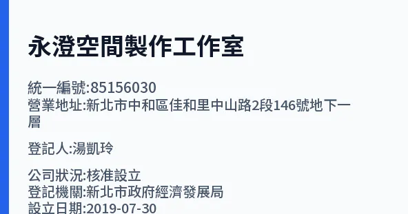 永澄空間製作工作室的照片-統編 85156030(新北市) 公司登記資料與營業項目詳細圖表