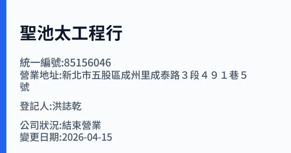聖池太工程行的照片-統編 85156046(新北市) 公司登記資料與營業項目詳細圖表