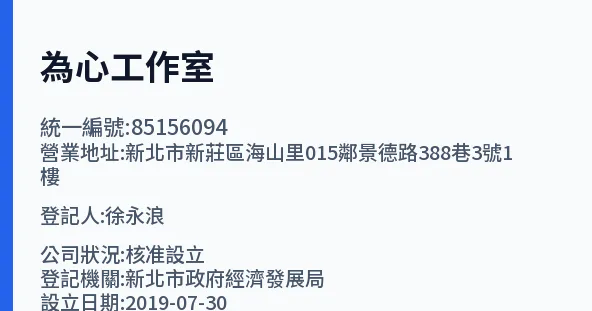 為心工作室的照片-統編 85156094(新北市) 公司登記資料與營業項目詳細圖表