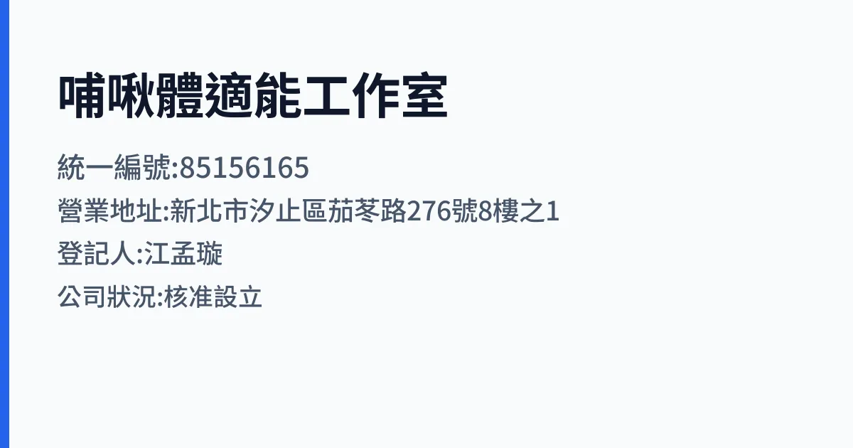 哺啾體適能工作室 - 統編 85156165(新北市) 公司登記資料與營業項目詳細圖表