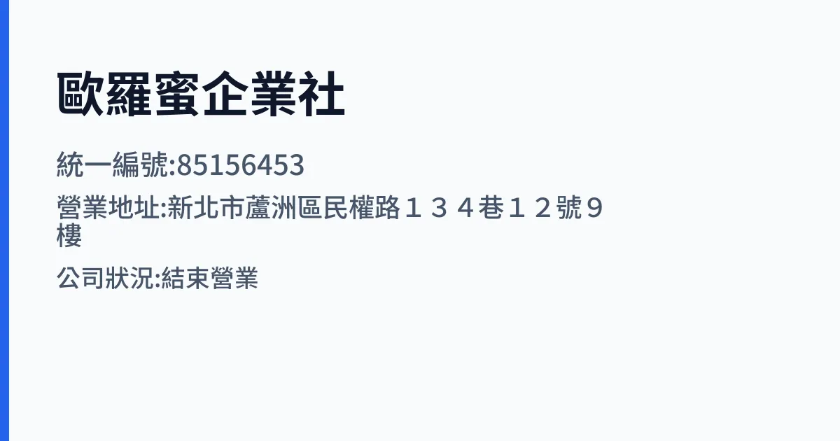 歐羅蜜企業社 - 統編 85156453(新北市) 公司登記資料與營業項目詳細圖表