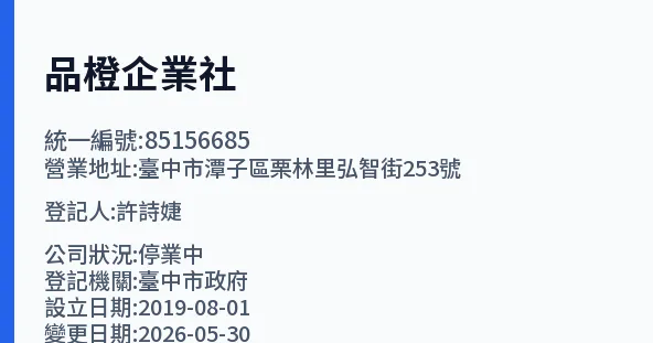 品橙企業社的照片-統編 85156685(臺中市) 公司登記資料與營業項目詳細圖表
