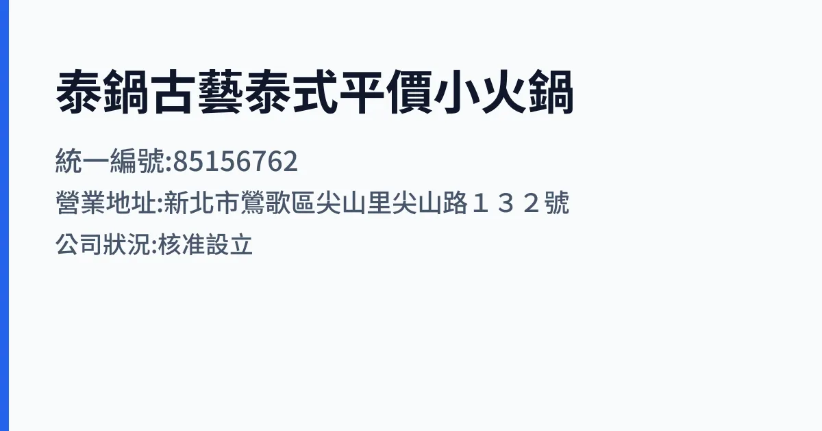 泰鍋古藝泰式平價小火鍋 - 統編 85156762(新北市) 公司登記資料與營業項目詳細圖表